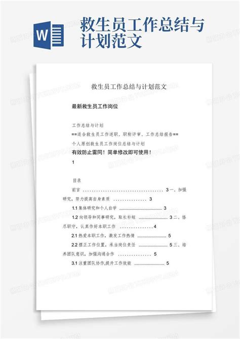 救生员工作总结与计划范文Word模板下载 编号lnbybapy 熊猫办公