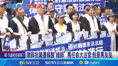 百名律師上街反翁曉玲修憲訴法 馬任命大法官現身｜三立新聞網 Youtube