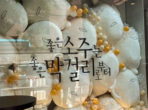 서울숲팝업스토어 막걸리를 맛볼 수 있는 느린마을 연구소 네이버 블로그