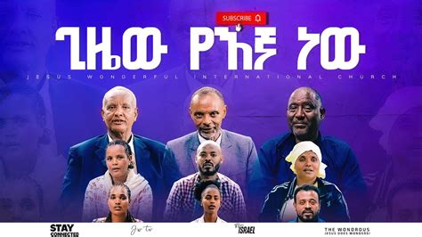 593 ጊዜው የእኛ ነው Youtube