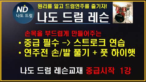 나도드럼레슨교재 중급1강 중급 실력을 갖추기 위한 손 스트로크와 킥 연습하는 방법을 알려드립니다 초급과정을 끝내고 처음 시작하는 중급 과정입니다 드럼이 점점 더 좋아질
