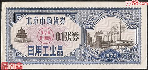 工业券 【1962北京市购货券，日用工业品01张券】蓝色、天坛发电厂图 价格7元 Se95827192 日用品供应票 零售 7788收藏