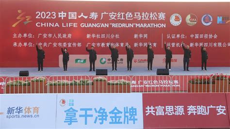 2023中国人寿广安红色马拉松赛 新华网体育