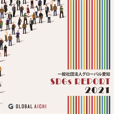 Sdgs活動報告書2021を公開しました。 グローバル愛知更新情報 News