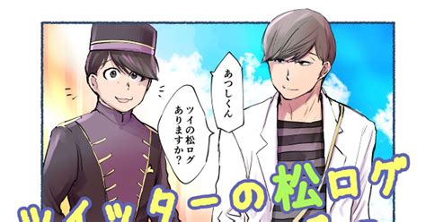 おそ松さん ツイの松ログです⑩ 壱式のマンガ 漫画 Bl松 あつトド Pixiv