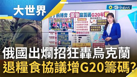 為g20峰會增加籌碼 俄羅斯再度使出爛招瘋狂轟炸烏克蘭 更拿糧食當武器 退運糧協議將糧食問題當作談判籌碼｜主播 苑曉琬｜【大世界新聞