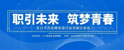 百日服务攻坚 千万岗位推送2024年“百日千万招聘专项行动”河南分会场 搭建双向奔赴的就业磁吸场活动平台