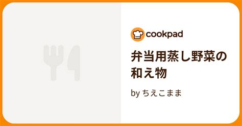 弁当用蒸し野菜の和え物 By ちえこまま 【クックパッド】 簡単おいしいみんなのレシピが395万品
