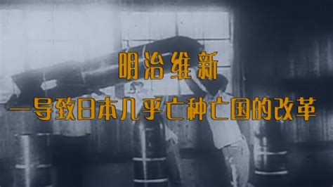 明治維新導致日本幾乎亡種亡國的改革 每日頭條