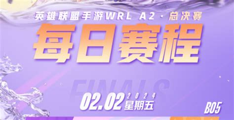 英雄联盟手游wrl A2总决赛 2月2日赛事预告腾讯新闻