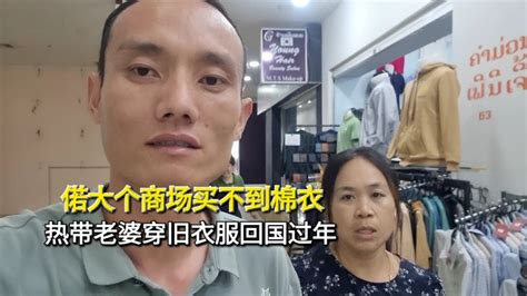 麻烦了，偌大个商场买不到冬天的棉衣，老婆选择穿旧衣服回国过年 Youtube