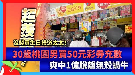沒錢買生日禮送太太！30歲桃園男買50元彩券充數 爽中1億脫離無殼蝸牛 台灣新聞 Taiwan 蘋果新聞網 Youtube
