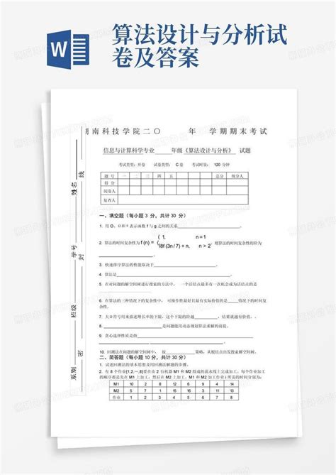 算法设计与分析试卷及答案word模板下载 编号qzmpromo 熊猫办公