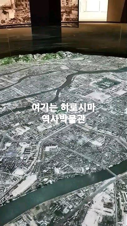 히로시마 역사박물관에서 원자폭탄 투하 당시를 재연하다 Youtube