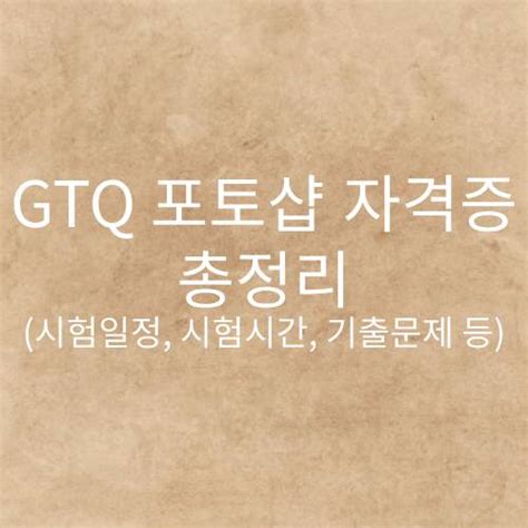 Gtq 포토샵 자격증 시험일정 2023 시험시간 기출문제 독학