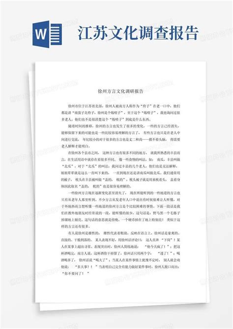 徐州方言文化调查报告Word模板下载 编号ljypaabg 熊猫办公