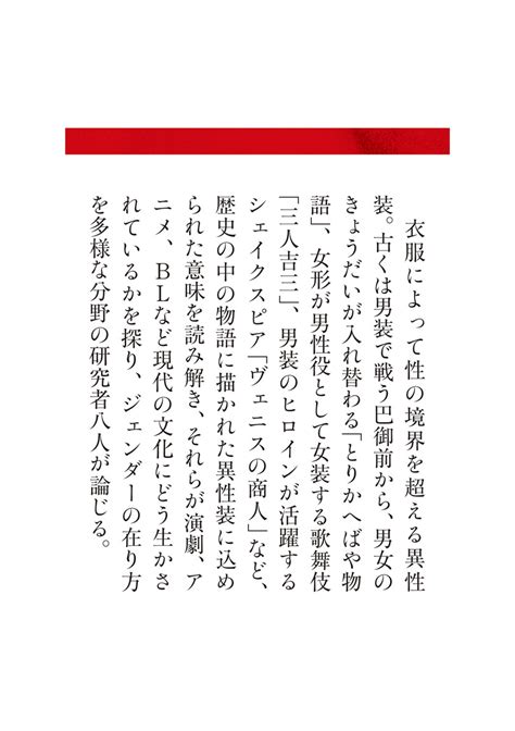 異性装 歴史の中の性の越境者たち／中根 千絵／本橋 裕美／東 望歩／江口 啓子／森田 貴之／日置 貴之／阪本 久美子／伊藤 慎吾 集英社