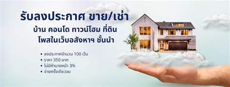 รับลงประกาศ ขาย เช่า บ้าน คอนโด ทาวน์โฮม ที่ดิน โพสในเว็บอสังหาฯ ชั้นนำ