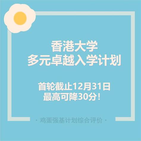 港大多元卓越入学计划 截止12月31日 ！ 知乎
