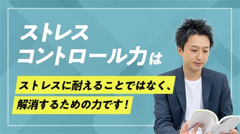 学生のうちに身に付けておきたいストレスコントロール力講座一覧 My Careerstudy
