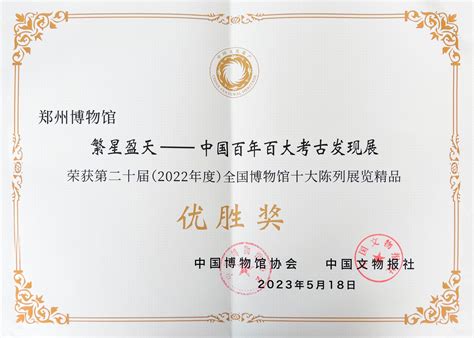 河南四项获奖！2022年度全国博物馆十大陈列展览精品揭晓 大河网