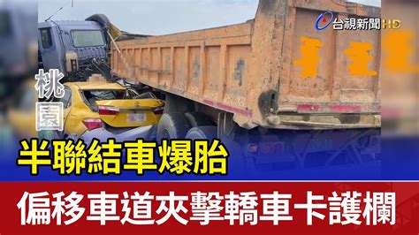 半聯結車爆胎 偏移車道夾擊轎車卡護欄 Youtube