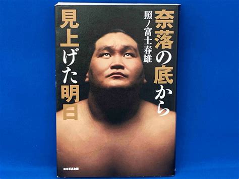 Yahooオークション 奈落の底から見上げた明日 照ノ富士春雄