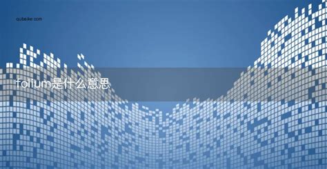Folium是什么意思 Folium的中文翻译趣百科