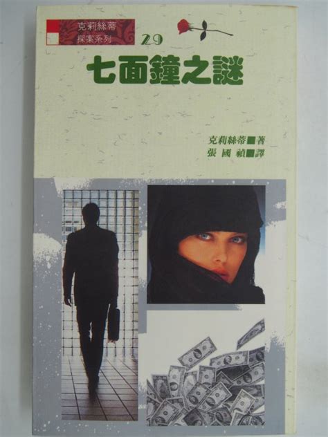 七面鐘之謎－克莉絲蒂探案系列．初版．自有書（絕版）阿嘉莎．克莉絲蒂張國禎風雲時代七鐘面之謎 〖推理小說〗crs Yahoo奇摩拍賣