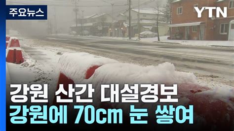 날씨 오전까지 강풍 동반 비·눈강원 산간 대설경보 Ytn Youtube