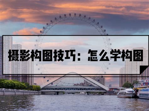 摄影构图技巧：怎么学构图？12个构图方法介绍（上）西安王老师摄影 站酷zcool