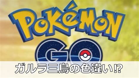 【ポケモンgo】ガラル三鳥色違い＆遭遇率アップまで徹底解説 情報館