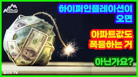 하이퍼인플레이션이 오면 아파트값도 폭등하는 거 아닌가요 Youtube