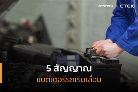 5 สัญญาณแบตเตอรี่รถเริ่มเสื่อมสภาพที่ทุกคนควรรู้ Aprtech