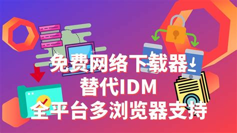 最佳免费网络下载管理器合集 替代idm 全平台使用 Windowsmacoslinux 多浏览器支持 Edgechrome