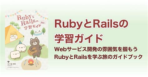 Rubyとrailsの学習ガイド Railsチュートリアル