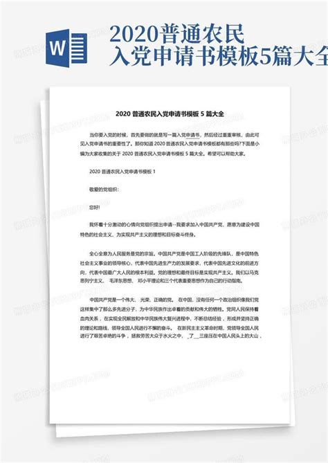 2020普通农民入党申请书5篇大全word模板下载编号qyngxkoy熊猫办公