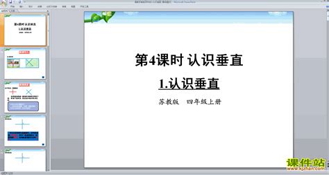 苏教版数学 苏教版四年级上册数学ppt课件 垂直课件站