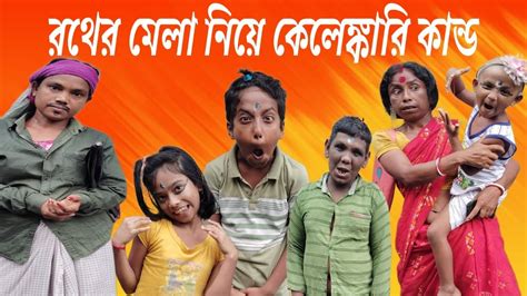 মেলা নিয়ে কেলেঙ্কারি কান্ড Bangla Comedy Video Funny Video