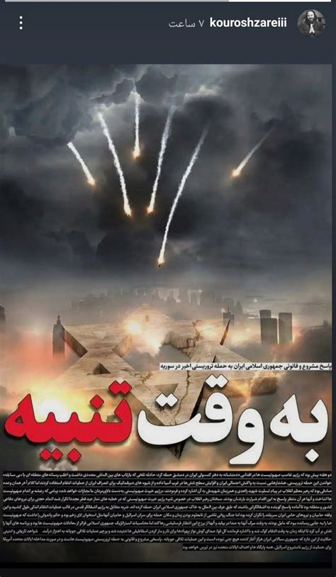 واکنش هنرمندان به حمله مقتدرانه ايران عليه رژيم صهيونیستی