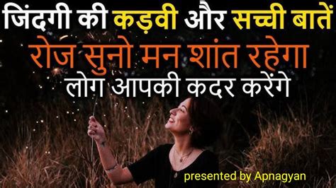जिंदगी की कुछ कड़वी और सच्ची बाते मन को शांत कर देगी ये बाते 👌👌👌👌