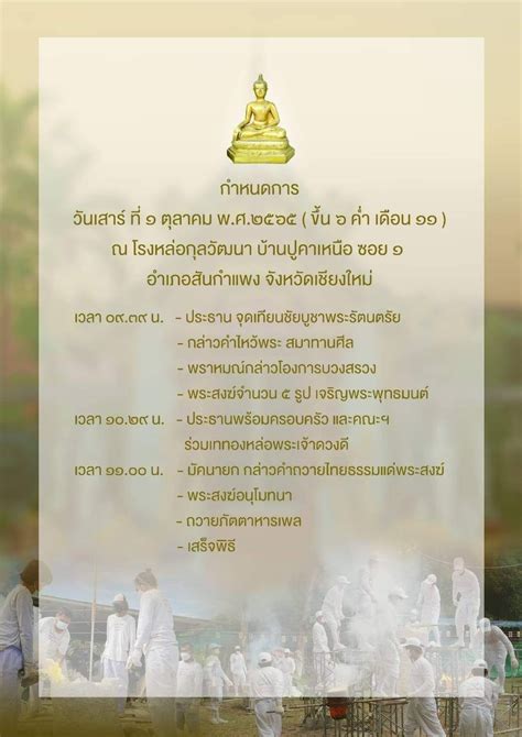 เททองหล่อพระประธานพระเจ้าดวงดีเนื้อสำริดปิดทองคำแท้ขนาดหน้าตัก 30 นิ้ว พลังจิต