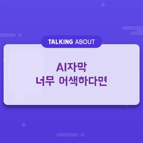 AI자막 너무 어색하다면 토킹어바웃 콘텐츠