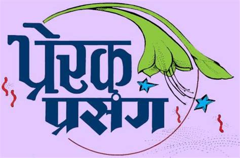 ऐसे महापुरुष मिल जायें तो कहना ही क्या