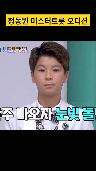 반주가 나오면 눈빛이 돌변 천재 정동원 미스터트롯 오디션 영상 출처 Tv조선 미스터트롯의 맛 1회 Youtube