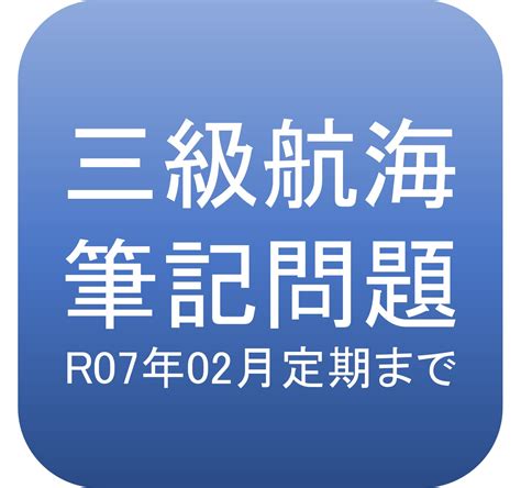 3n法規 筆記試験問題海上衝突予防法に関する問題集 2 （r07 02まで）