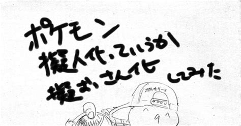 ポケ擬 【ポケ擬】但し成人男性のみ【やってみた】 山田珈琲のマンガ Pixiv