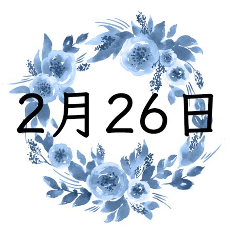 2月26日生まれの運勢！性格・恋愛・結婚・金運・星座【誕生日占い】 Spicomi