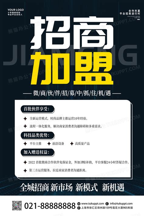 深色商务风格招商加盟宣传海报模板设计图片下载psd格式素材熊猫办公