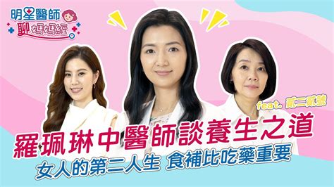 【明星醫師聊媽媽經】 👩‍⚕‍ 羅珮琳醫師x貳二貳號創辦人 🩺 談女人調理身體的養生之道 ️ Youtube